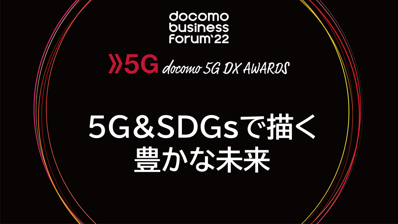 5Gソリューション創出コンテスト「docomo 5G DX AWARDS🄬 2022」の入賞企業を決定～最優秀賞は株式会社MOYAI「LED ...